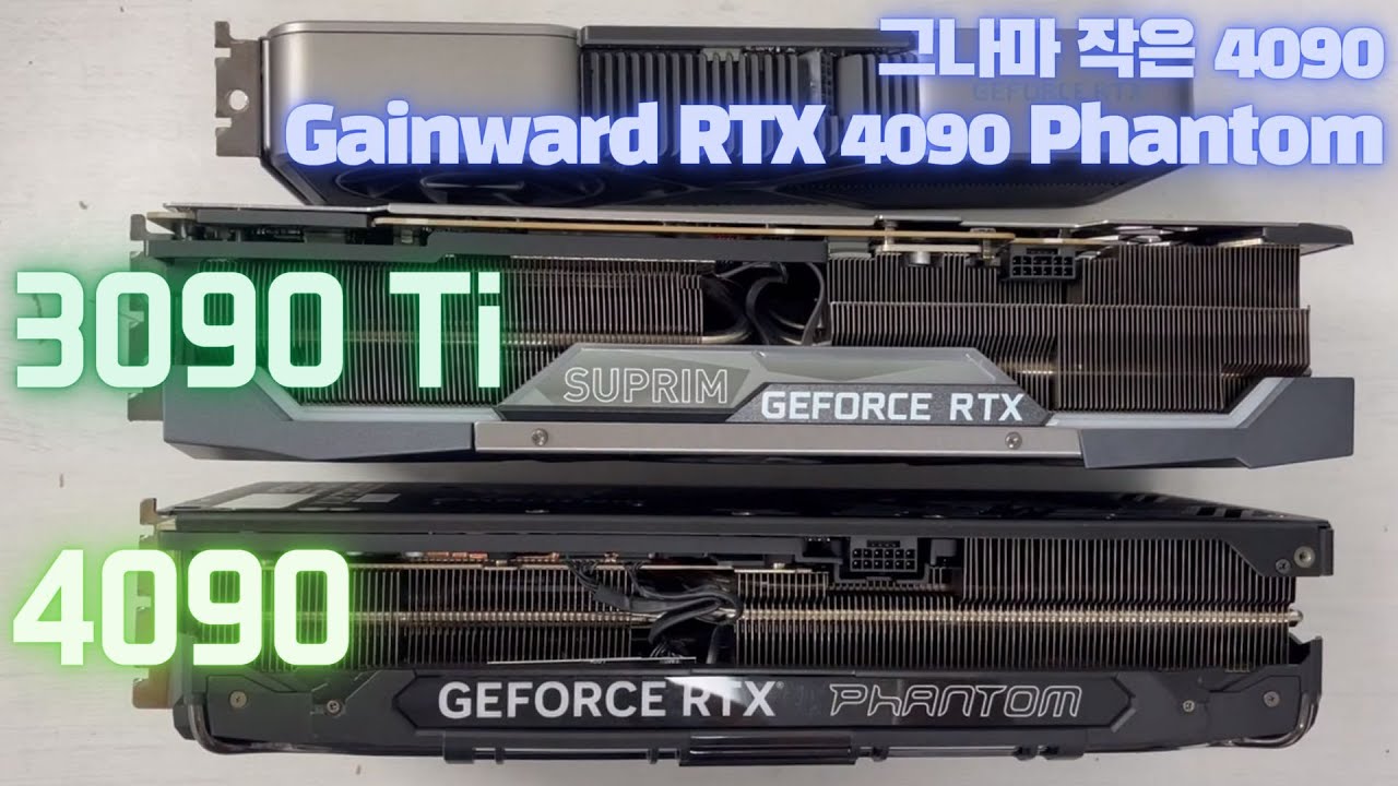 4090이 3090 Ti보다 얼마나 더 빠를까요? - 게이머 코어