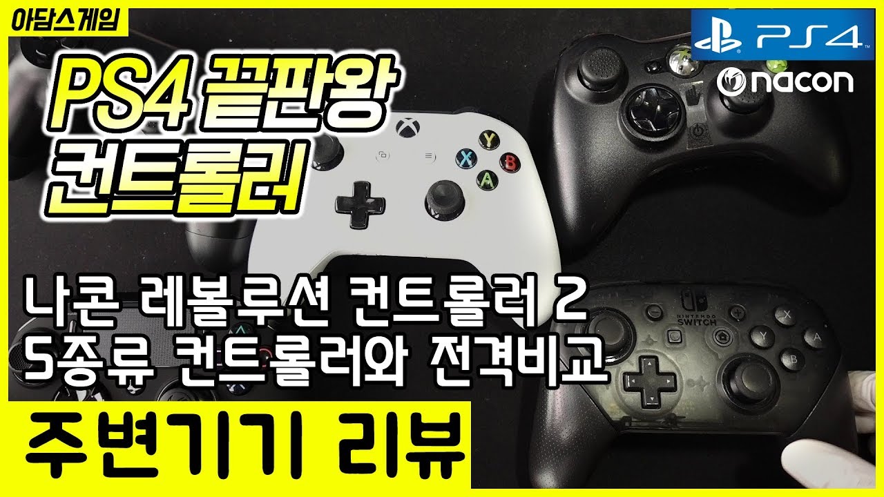 PS4는 어떤 컨트롤러도 사용할 수 있나요? - 게이머 코어