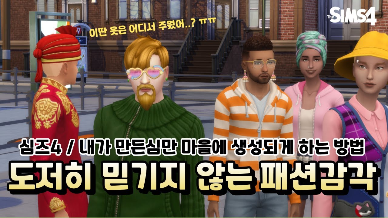 Sims 4에서 NPC 생성을 금지하는 방법은 무엇입니까? - 게이머 코어
